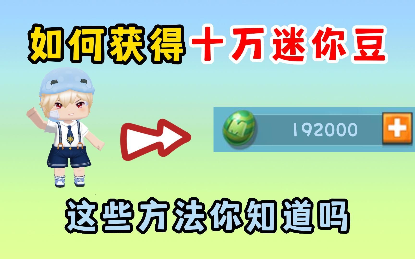 迷你世界:如何获得十万迷你豆,这几种方法你们都知道吗?_手机游戏...