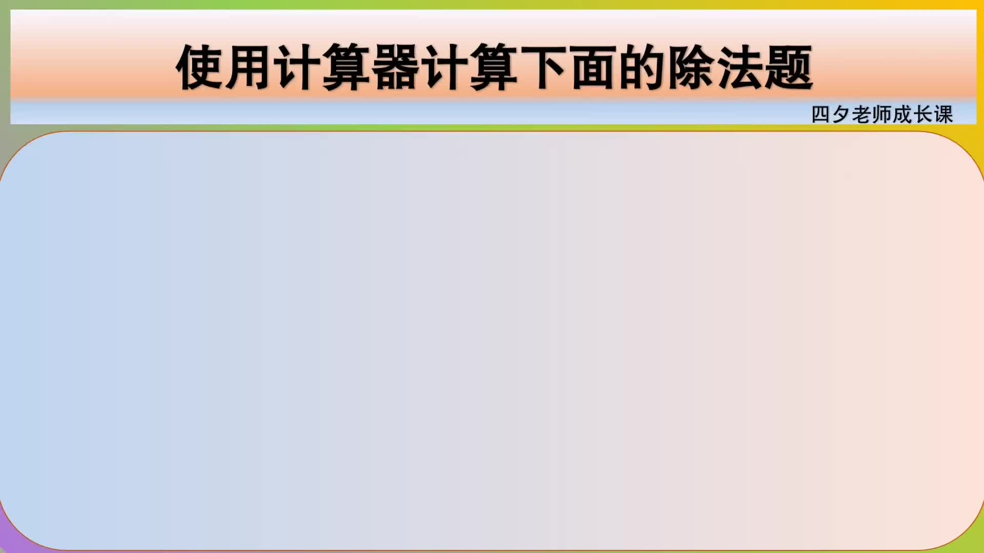 四年级数学:使用计算器,计算下面的除法题
