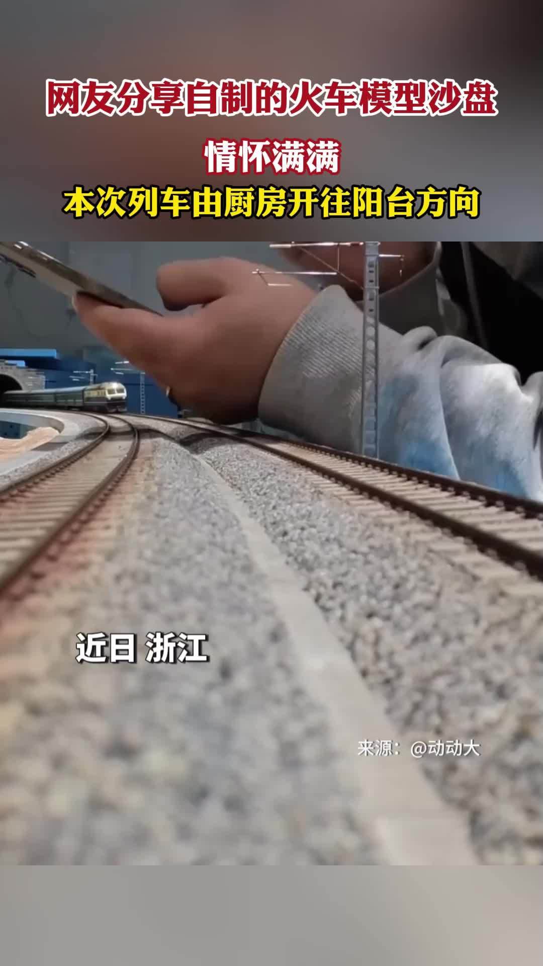 本次列车由厨房开往阳台方向!网友分享自制的火车模型沙盘