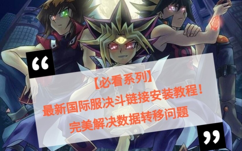 【游戏王决斗链接】《教程篇》最新国际服完美安装方法!必看系列!(...