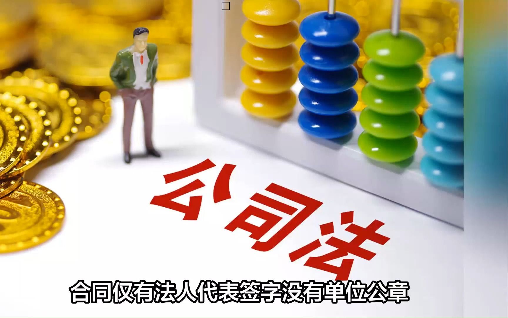 仅有法人代表签字没有单位公章合同有效嘛?