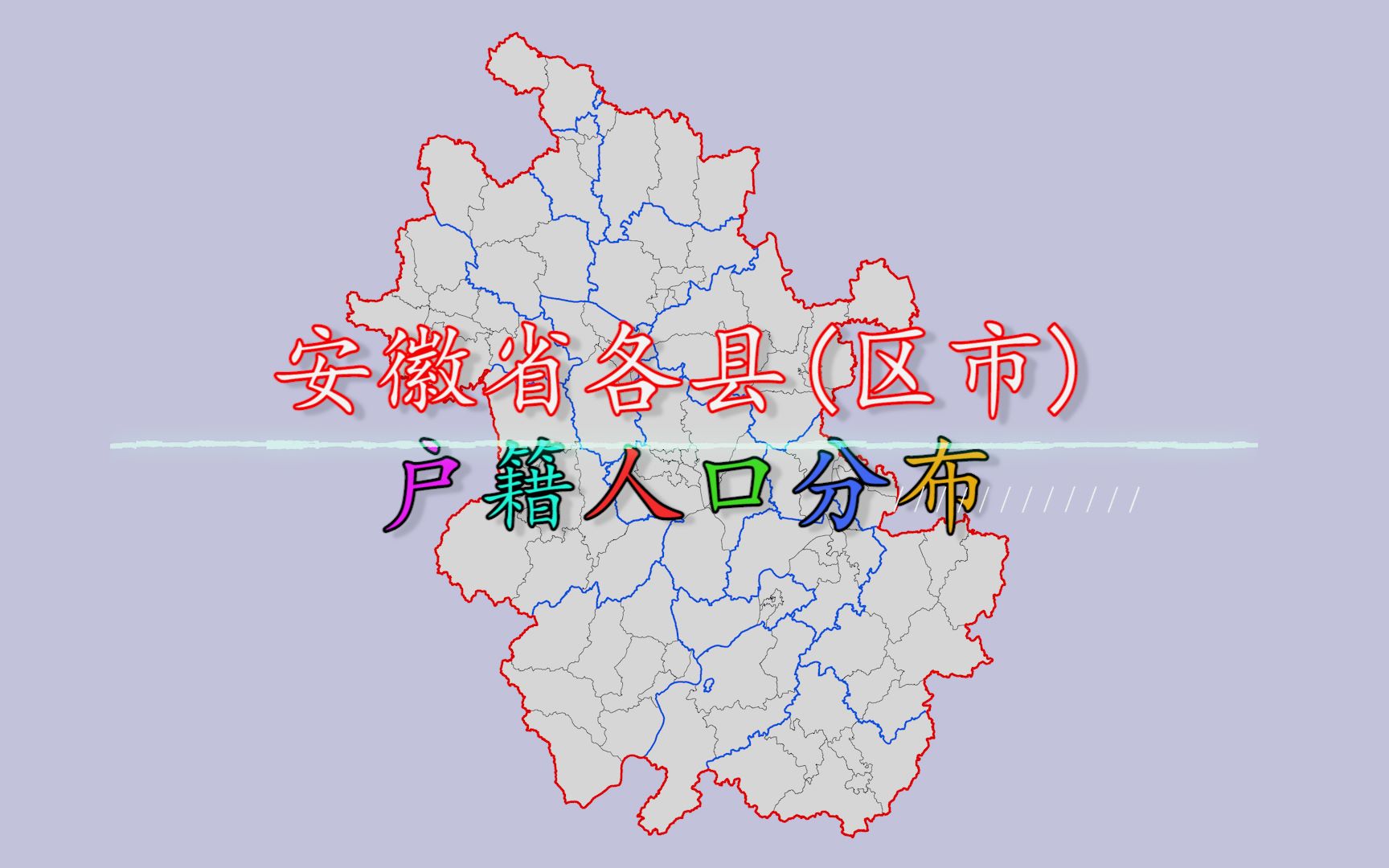 安徽省105县(区市)人口排名,猜猜安徽省人口第一大县是谁?