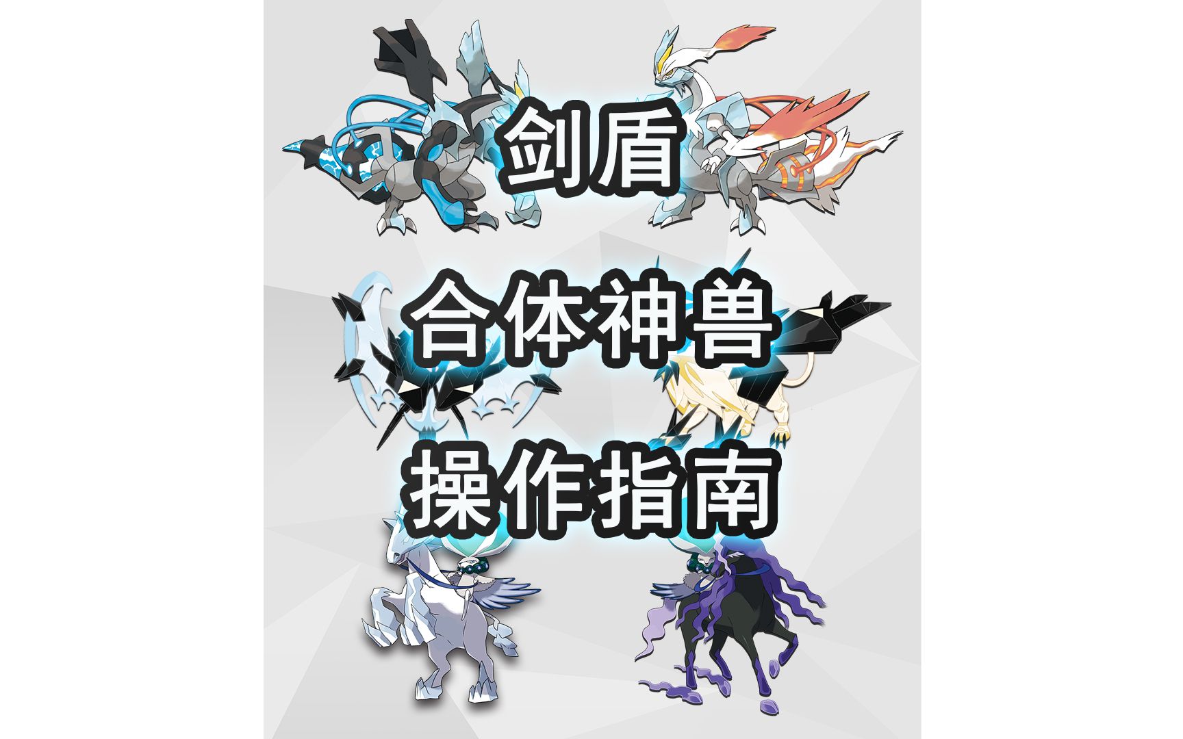 【精灵宝可梦剑盾】可以合体的神兽的操作教程及相关问题,怎么合体,...