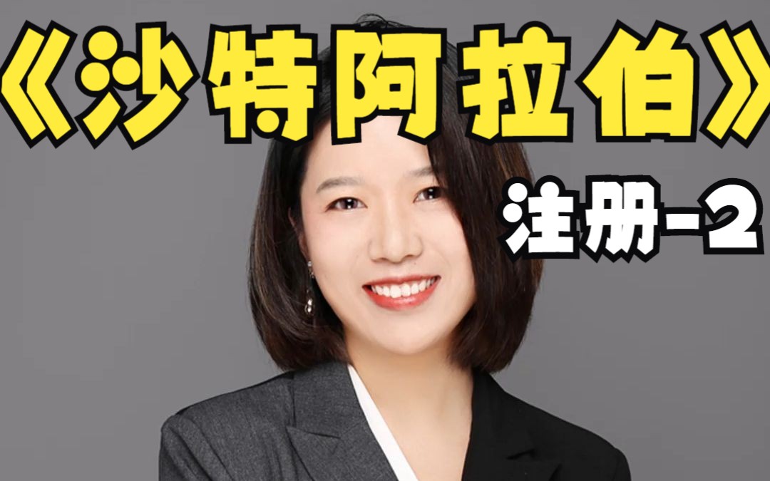 沙特阿拉伯公司注册-2