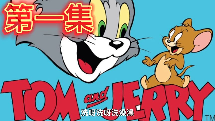 《猫和老鼠》第一集