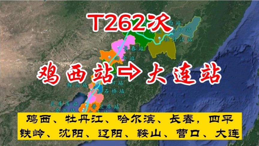 T262次火车(鸡西⇨大连),全程1509公里,用了18小时17分钟