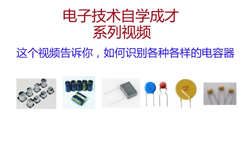 这个视频告诉你,如何识别各种各样的电容器,点暂停,阅读文字!