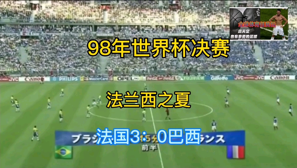 98年世界杯决赛,法国3:0巴西,齐达内封神之战