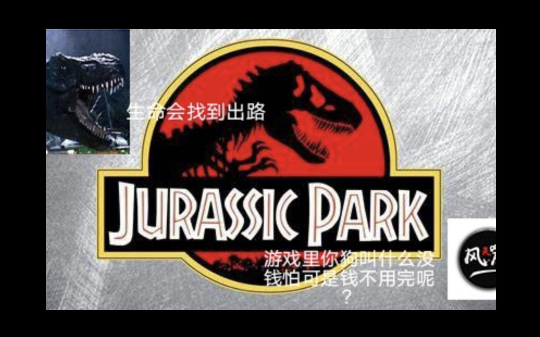 风灵月影通关侏罗纪世界进化2混沌理论 第一天公园开张