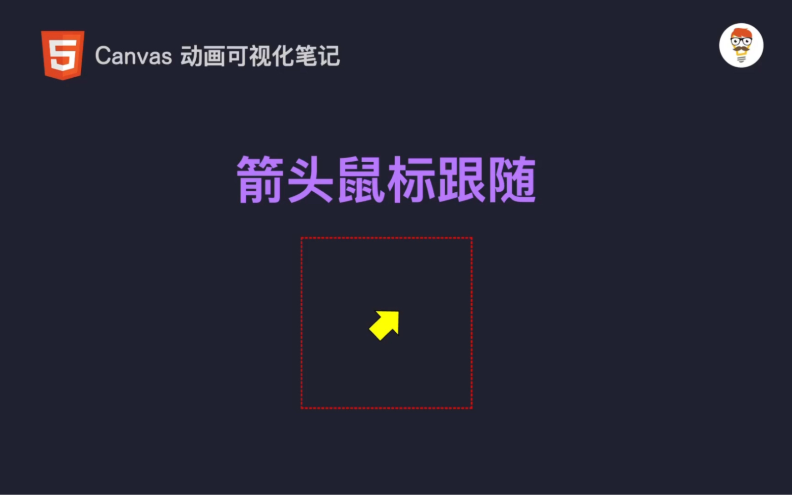 Canvas动画效果分享:跟随鼠标移动的箭头