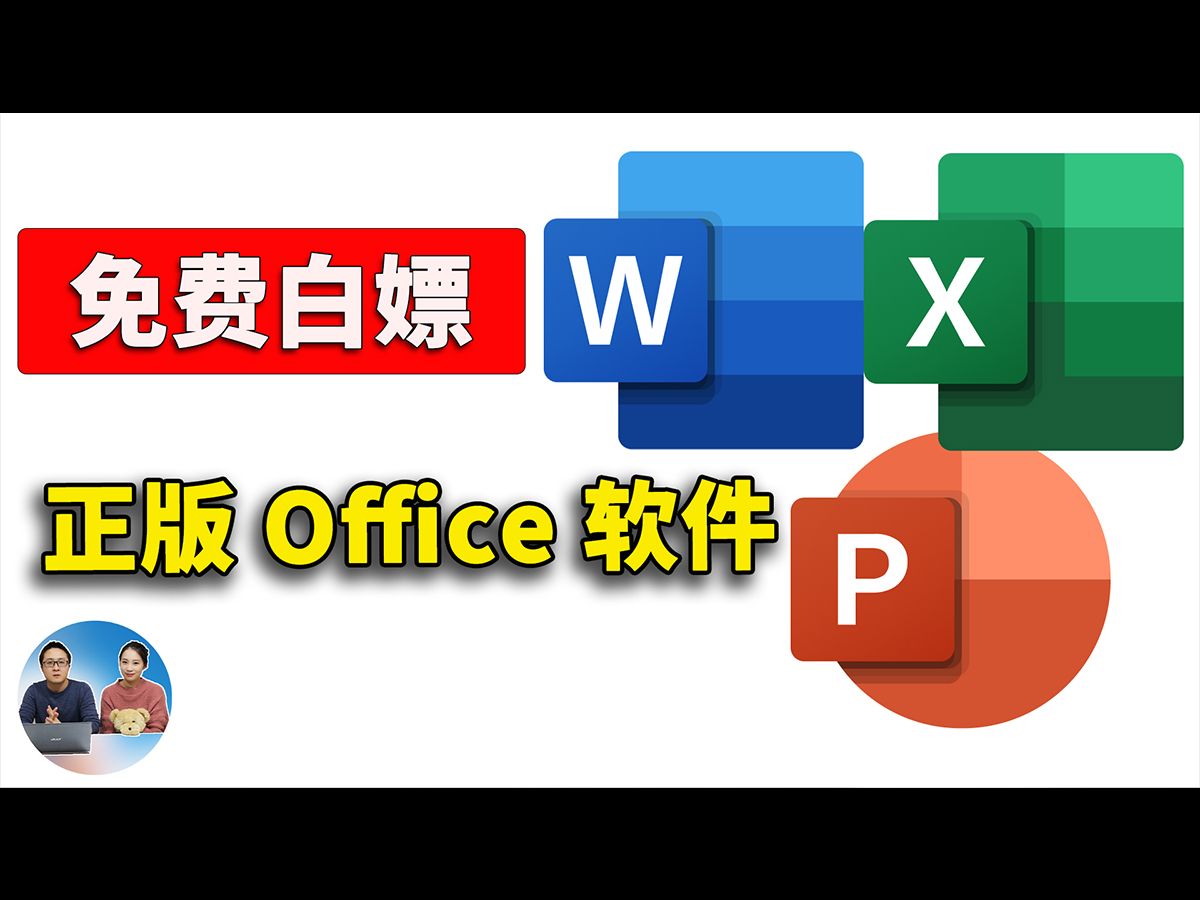 永久免费使用正版Office!微软官方 LTSC 2024 长期服务版安装教程 ,...