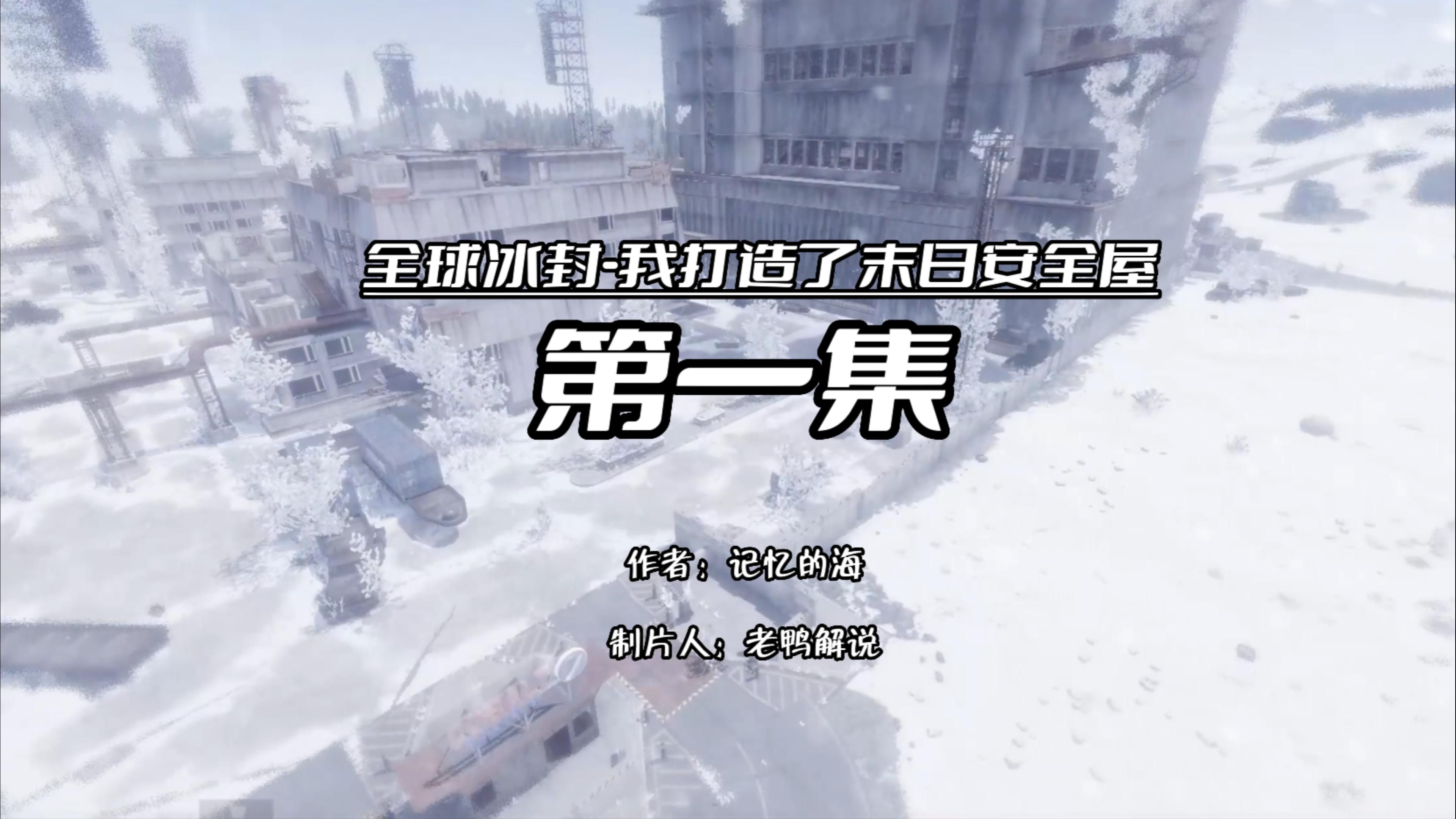 全球冰封-我打造了末日安全屋 !第一集