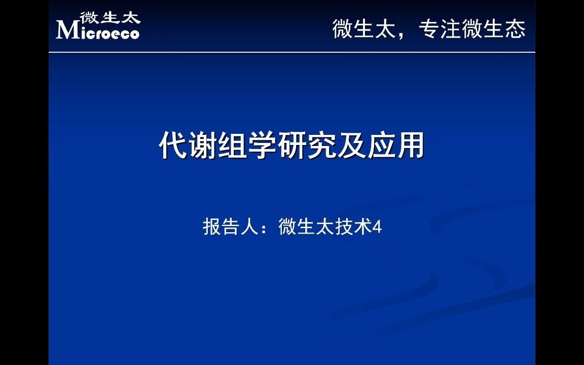 代谢组学研究及应用