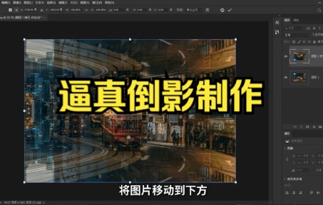 【ps教程】逼真倒影制作小技巧,超级有用。