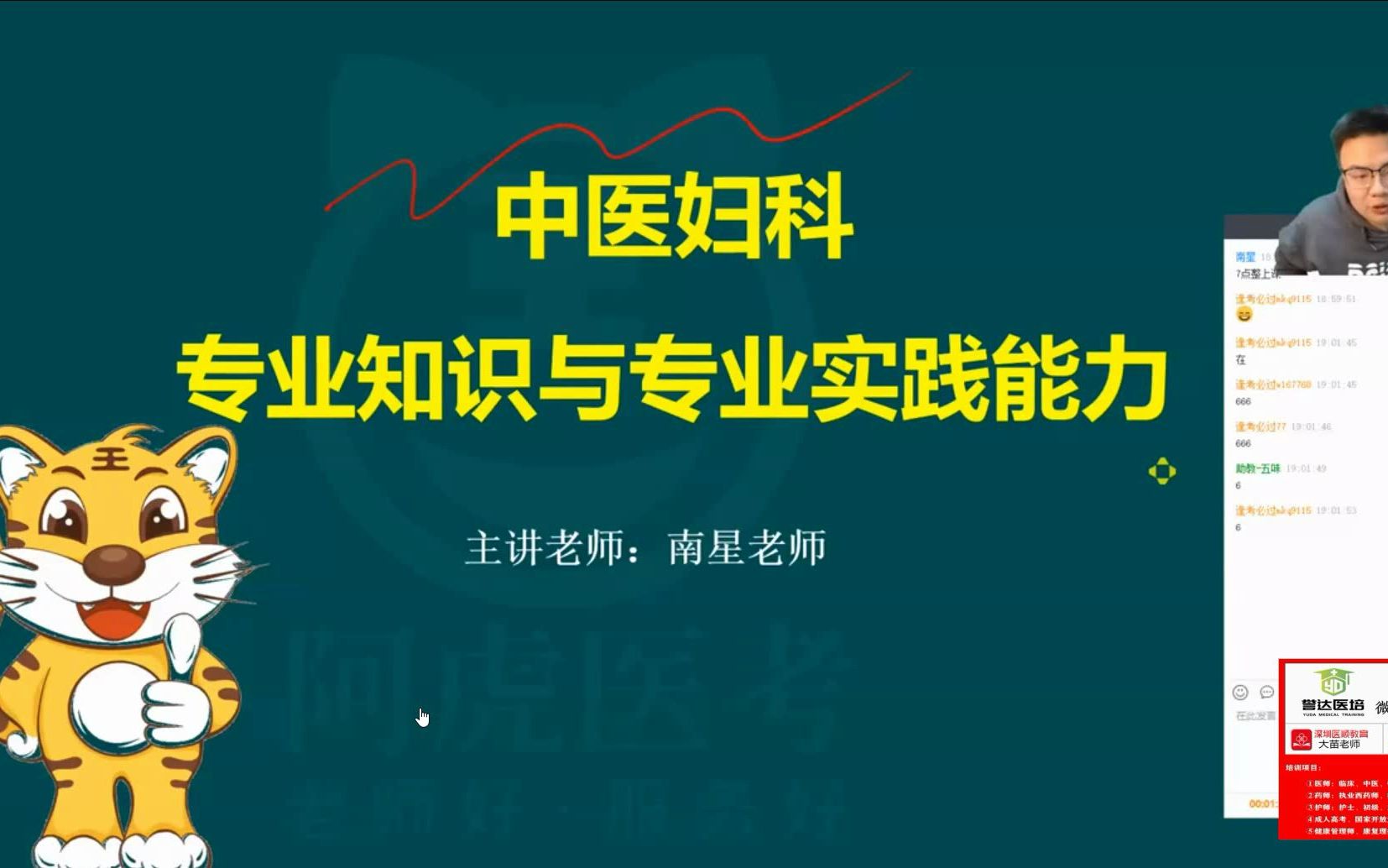 2023阿虎医考中医妇科学主治医师考试视频课程-南星老师刷题直播课...