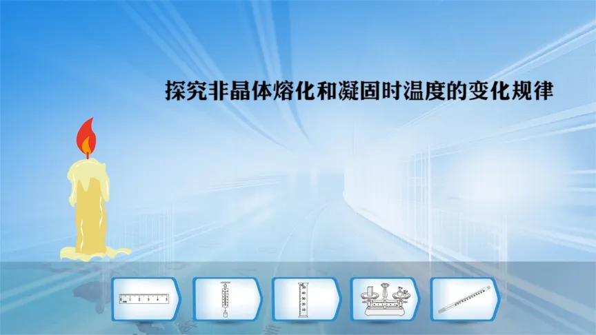 【初中物理实验演示】8.探究非晶体熔化和凝固时温度的变化规律