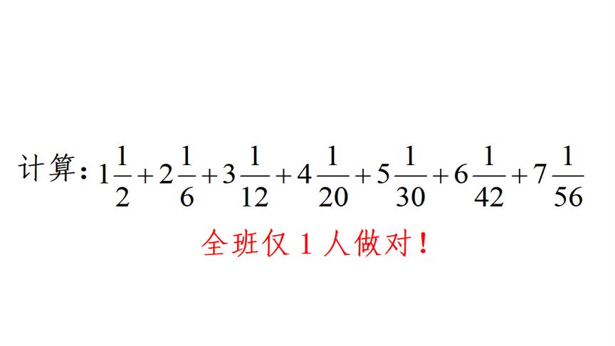 五年级竞赛题,分数简便计算,难住全班同学