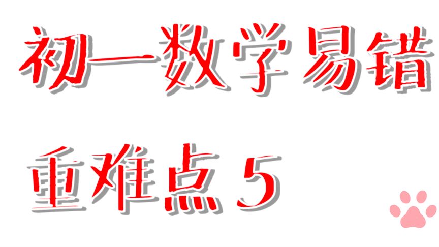【初一数学】单项式的次数与系数易错重难点题型5