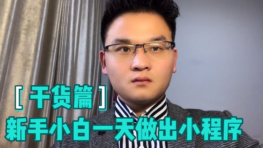 新手小白如何制作自己的小程序?没有编程基础也可以轻松完成。