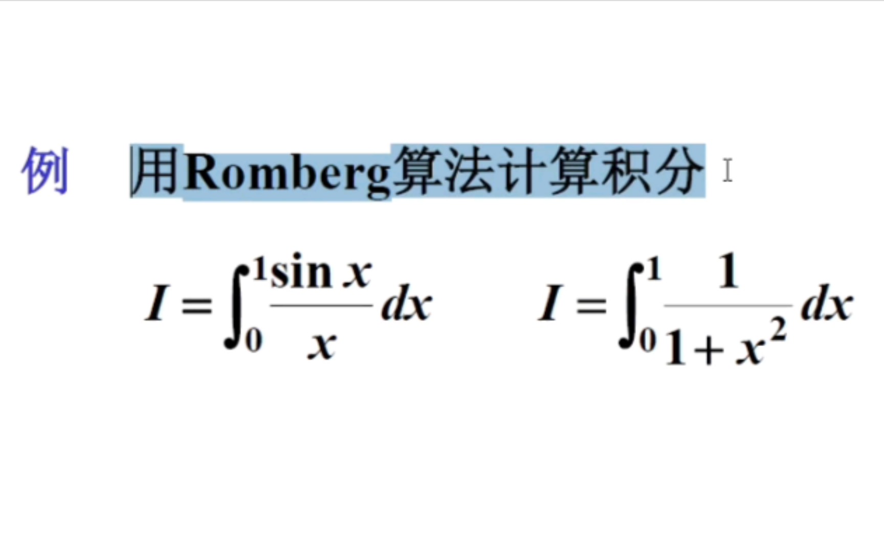 Romberg算法计算积分的MATLAB实现