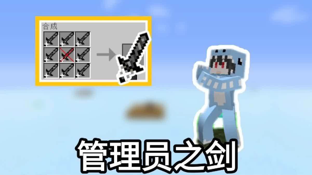 我的世界冰刺生存7 -制作神器管理员之剑!
