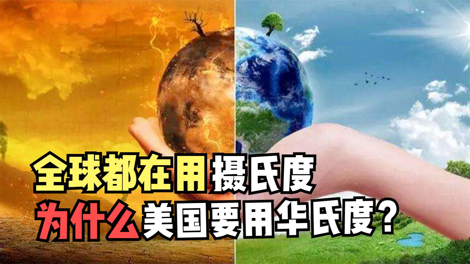 世界上97%的国家都用摄氏度,为啥美国却用华氏度?有什么区别?