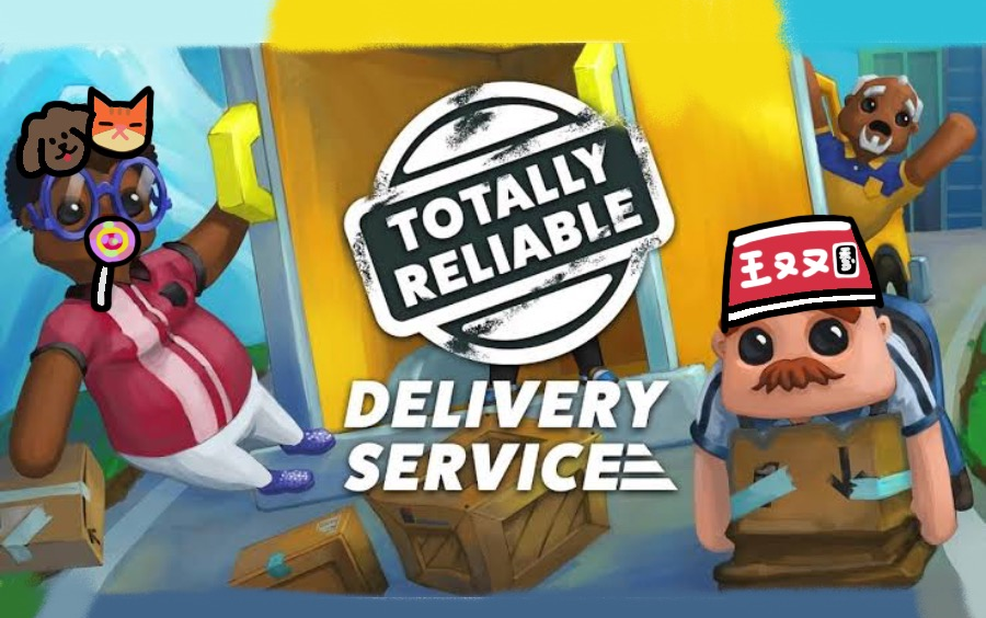 【王又又】Totally Reliable Delivery Service 快递员模拟器|多人欢乐游戏