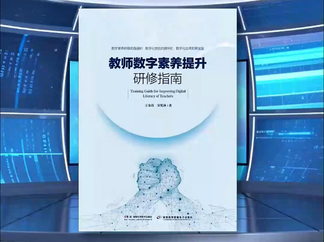 《教师数字素养提升研修指南》著作简介