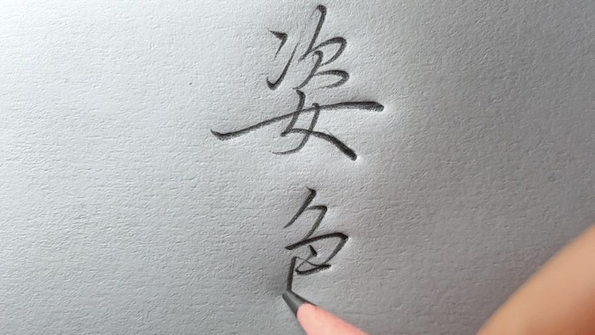 硬笔行书,连笔字#硬笔书法 #练字技巧 #连笔字 #硬笔行书