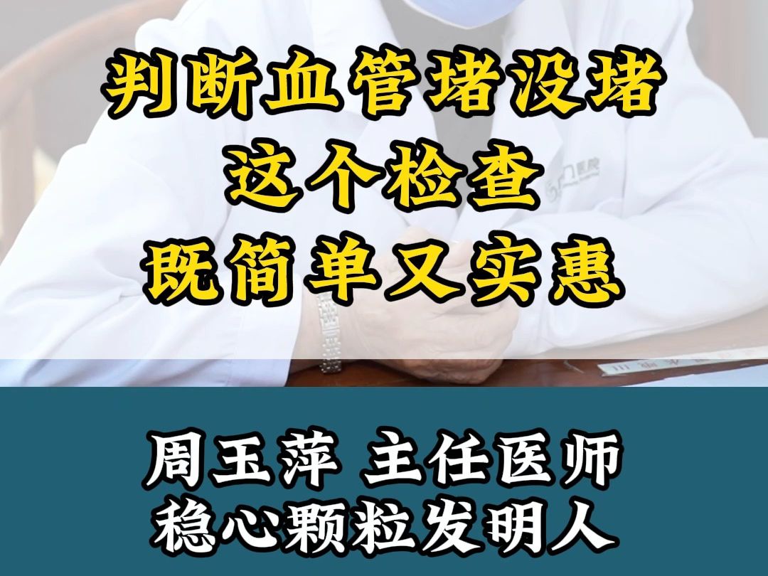 判断血管堵没堵这个检查既简单又实惠
