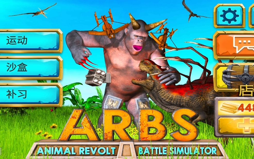 手机版动物战争模拟器:3