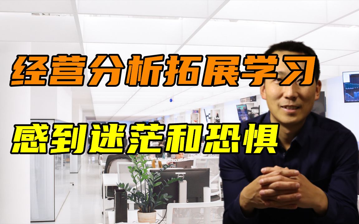 转型经营分析要学习很多拓展知识,走出舒适区感到迷茫和恐惧