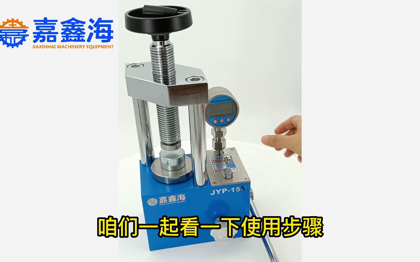 15吨手动数显压片机操作视频