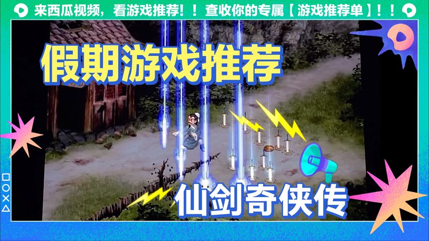 怀旧经典 单机游戏 仙剑奇侠传1 名场面:酒剑仙传技李逍遥