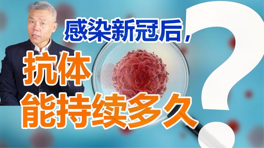 司马南:感染新冠后,抗体能持续多久?
