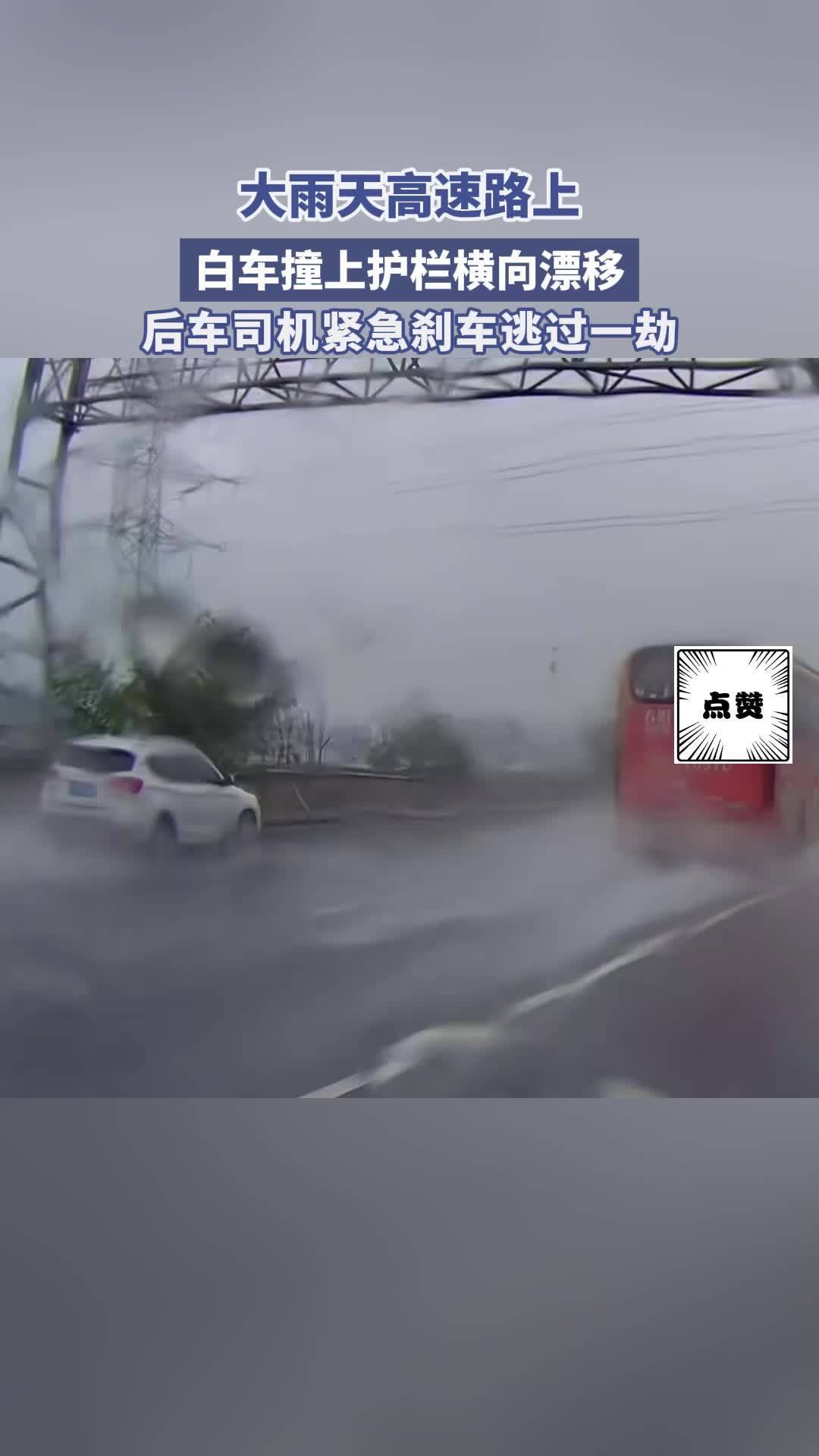 大雨天高速路上白车撞上护栏横向漂移后车司机紧急刹车逃过一劫