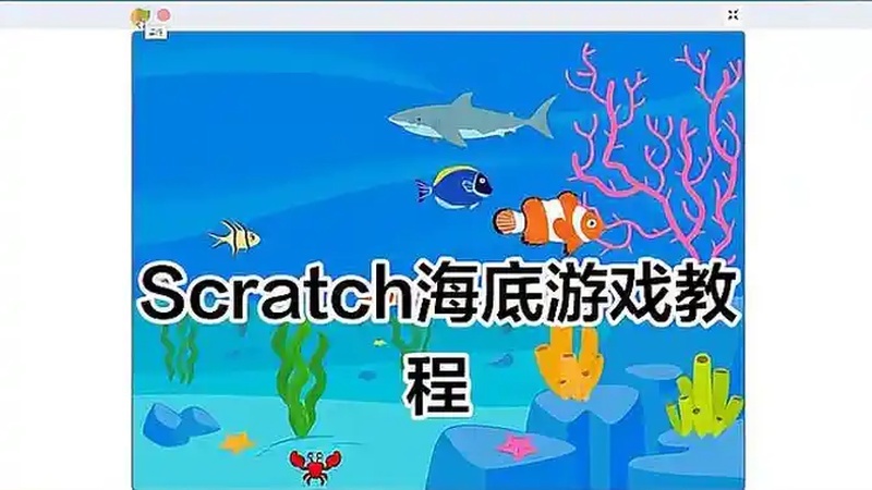 制作海底世界小游戏,学会Scratch编程基础