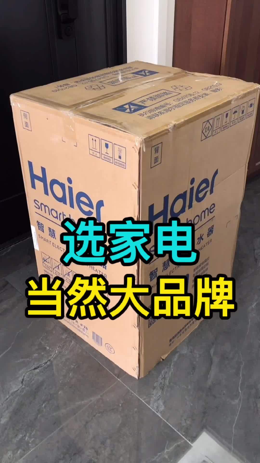 小时候家里就用海尔,如今自己成家了依旧选择海尔 #海尔热水器 #季节...