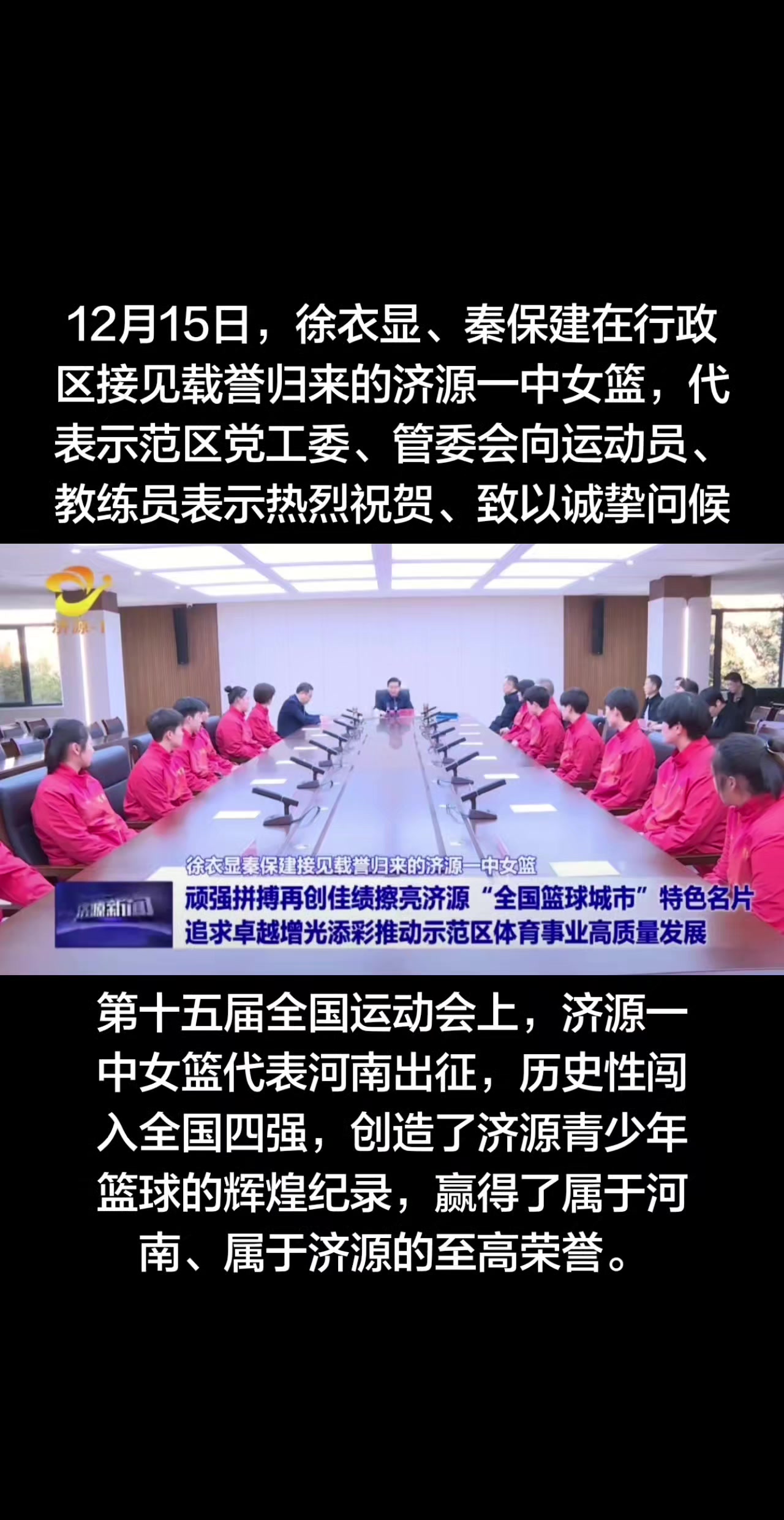 12月15日,徐衣显、秦保建在行政区接见载誉归来的济源一中女篮,代表...