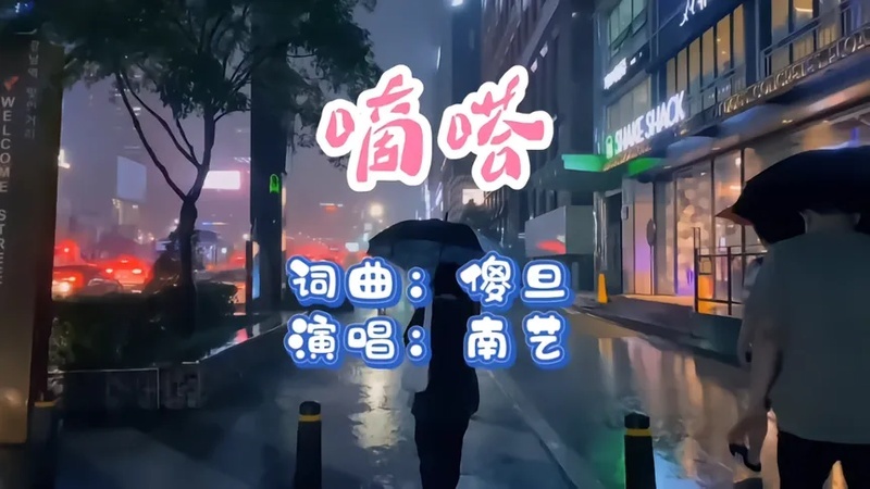 经典怀旧歌曲《嘀嗒》,演唱:南艺