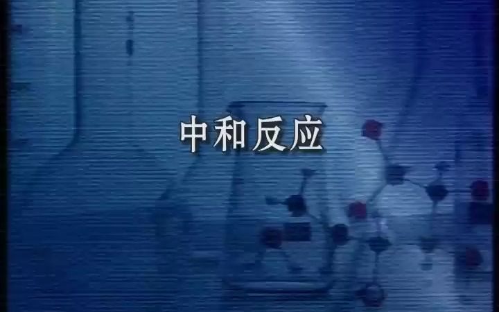 实验10-8:中和反应