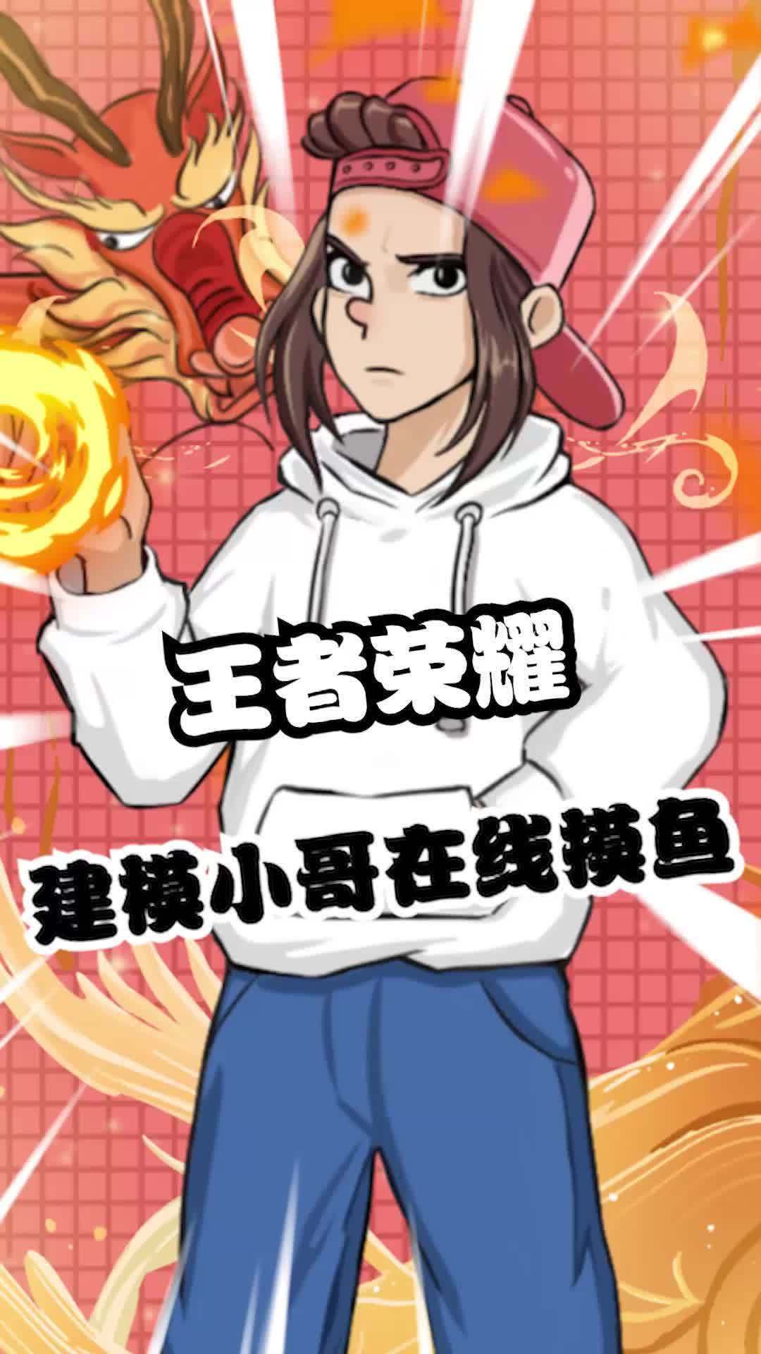 王者荣耀建模小哥在线摸鱼!