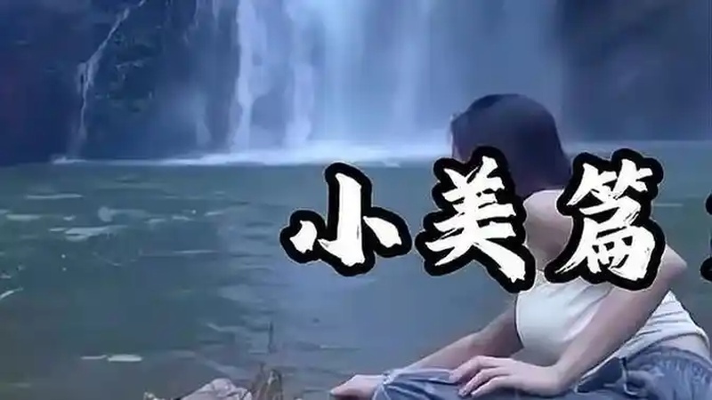 荒野建造 小美篇 第四十五集 福利加长版 (45 2) 2024年小美的最后一集...