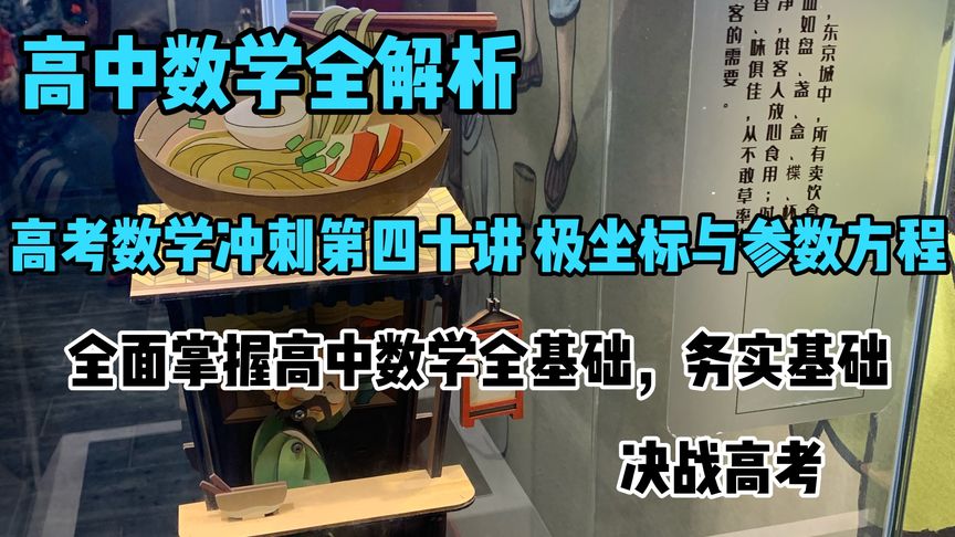 高中数学全解析 高考数学冲刺 第四十讲 极坐标与参数方程