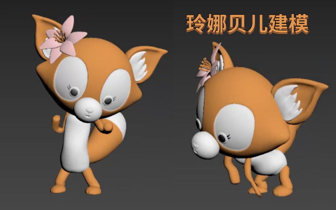 【zbrush新手教程】从球开始制作玲娜贝儿模型,骨骼绑定.