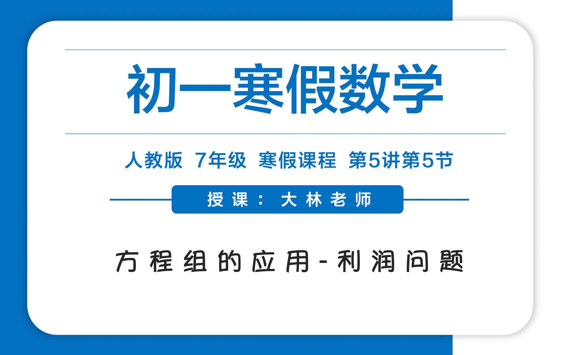 初中数学人教版7年级寒假预习第5讲第5节 利润问题