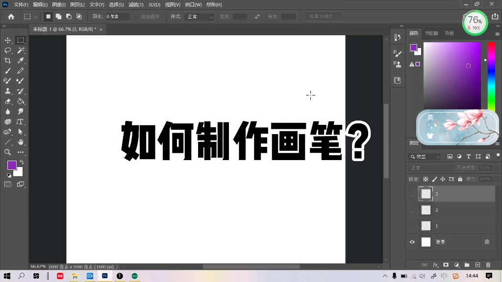 PS如何制作画笔