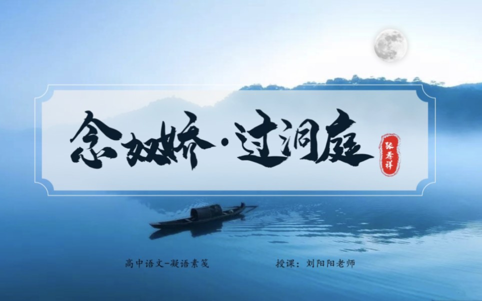 高考必背 | 张孝祥《念奴娇•过洞庭》课堂实录(文本解读+理解性默写+...