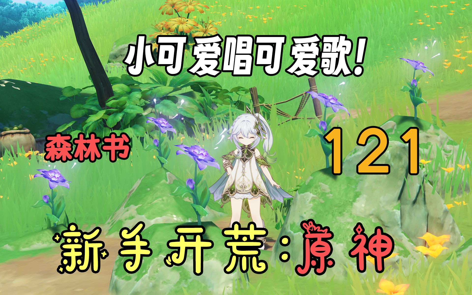 【原神121】[森林书][六][林中小曲]原来恒素果是这么来的!顺便西天取...