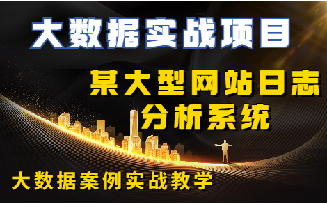 大数据实战项目——大型电商日志分析系统